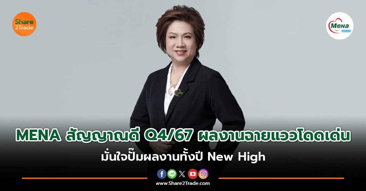 MENA สัญญาณดี Q4/67 ผลงานฉายแววโดดเด่น มั่นใจปั๊มผลงานทั้งปี New High | Share2Trade